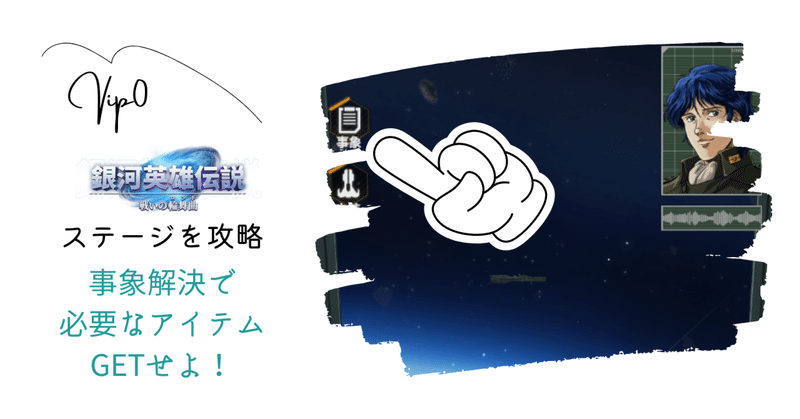 銀河英雄伝説 戦いの輪舞曲 攻略｜VIP0｜note