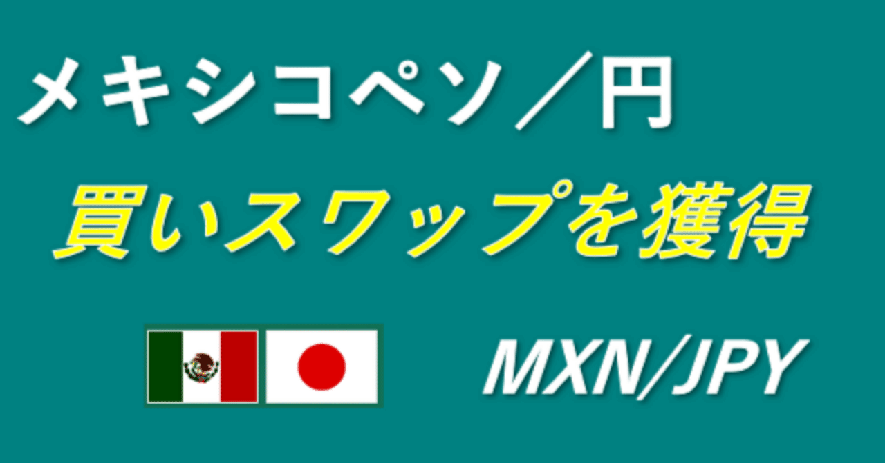 MXN/JPYスワップ積み立て 20240505｜初心者の方も、初心者でない方におススメ！もう迷わない！楽々FXの杭打ち手法（メモ帳）