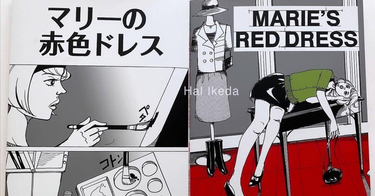マリーの赤色ドレス / MARIE'S RED DRESS 新刊漫画 ZINE 都内の店舗とオンライン販売をスタートしました。｜Hal Ikeda 池田ハル