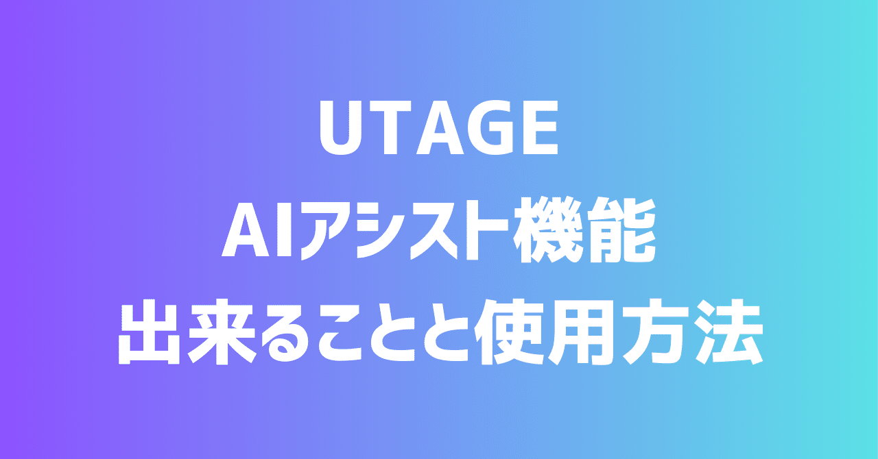 UTAGEのAIアシスト機能 出来ることと使用方法｜UTAGE大学