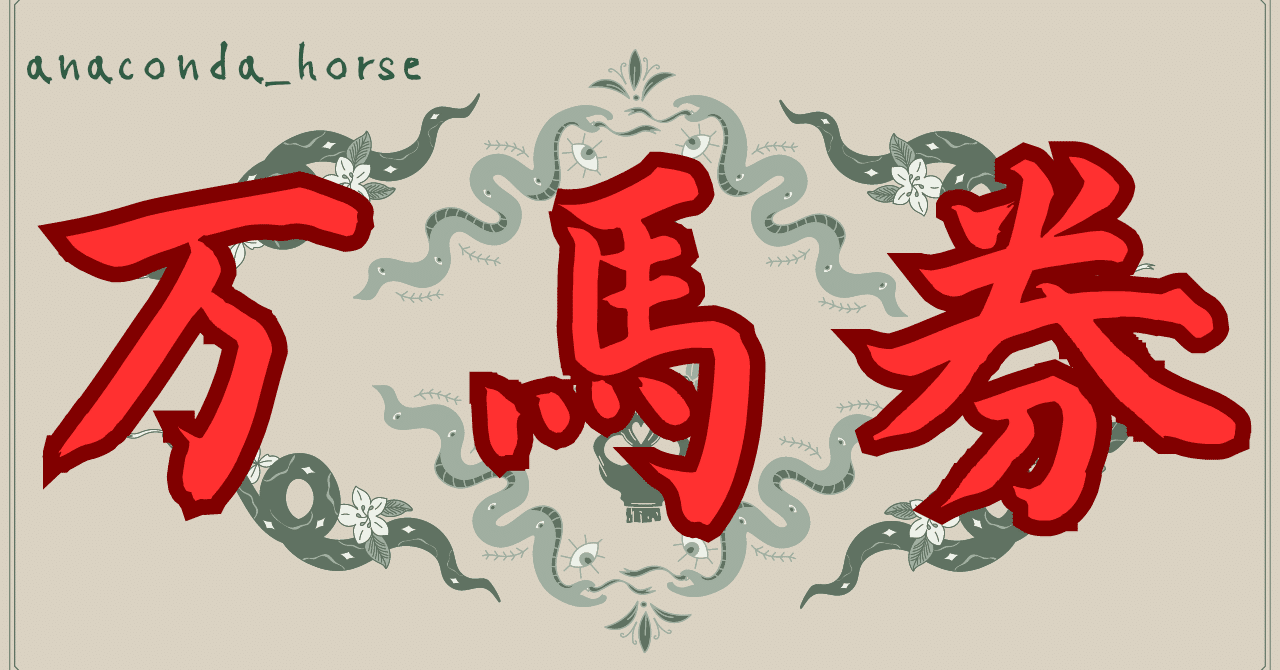 川崎9R 19:05｜🐍競馬予想アナコンダ🐍