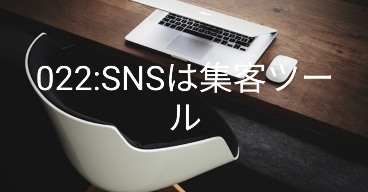 022:SNSは集客ツール｜3104writer