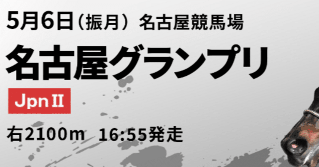 名古屋競馬【🔥SS勝負レース🏇👊🔥】5/6（月）【11R】名古屋グランプリ（Jpn2） （発走時刻16:55）｜さやだま