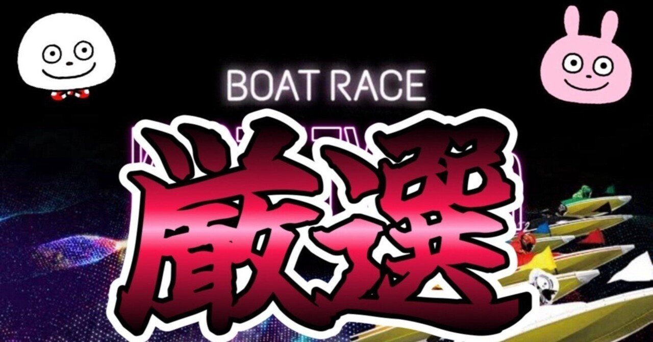 🆂鳴門3R09:43｜🐼競艇屋さん🐼