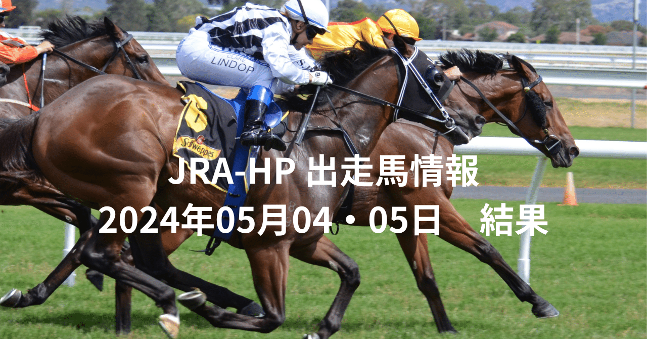 JRA-HP 出走馬情報 2024年05月04・05日 結果｜くにちゃん