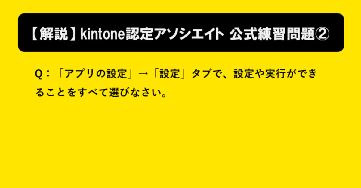 設問5：kintone認定アソシエイト練習問題②｜kintone道場