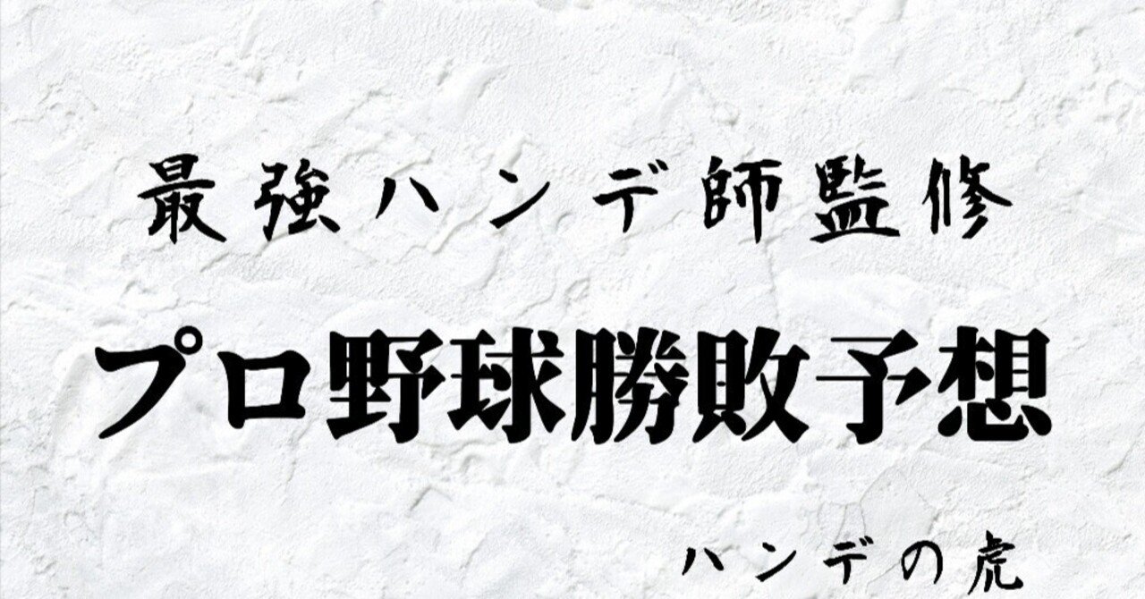 56月 現役ハンデプロのnpbプロ野球勝敗予想🆙 ⚾⚾ナイター激アツ4試合⚾⚾ ｜ハンデの虎 海外サッカー勝敗予想 プロ野球予想 Nba予想