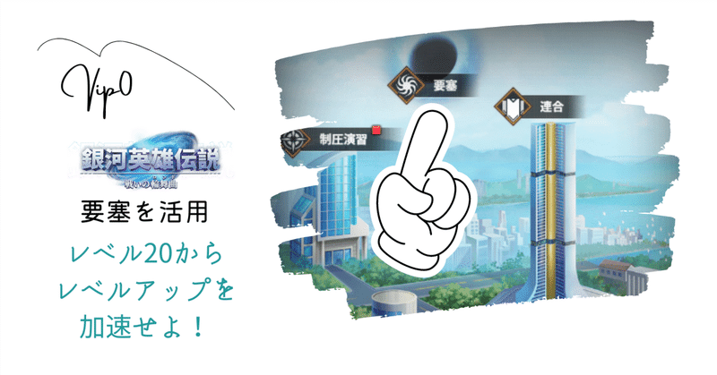 銀河英雄伝説 戦いの輪舞曲 攻略｜VIP0｜note