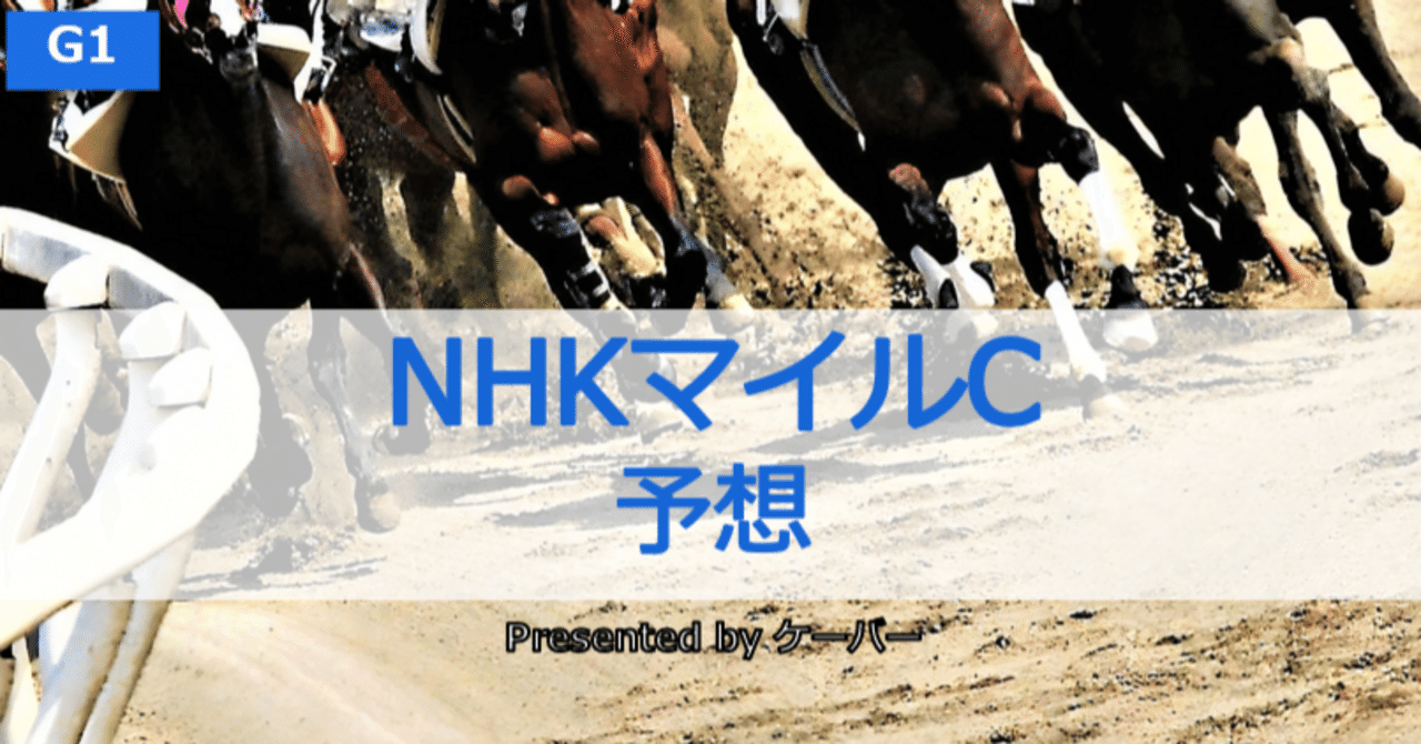 【無料】5/4 東京11R NHKマイルC｜ケーバー