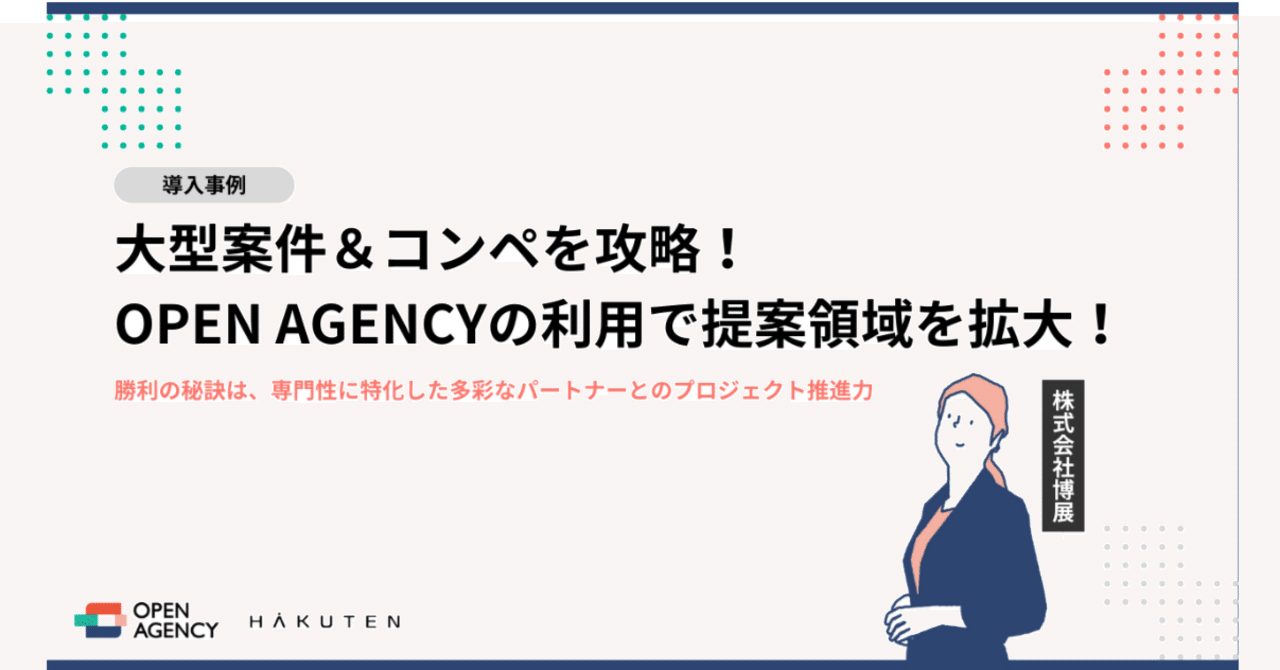 大型案件＆コンペを攻略！OPEN AGENCYの利用で提案領域を拡大！ ｜勝利の秘訣は、専門性に特化した多彩なパートナーとプロジェクト推進力｜OPEN AGENCY / ひとりマーケター・広報 ...