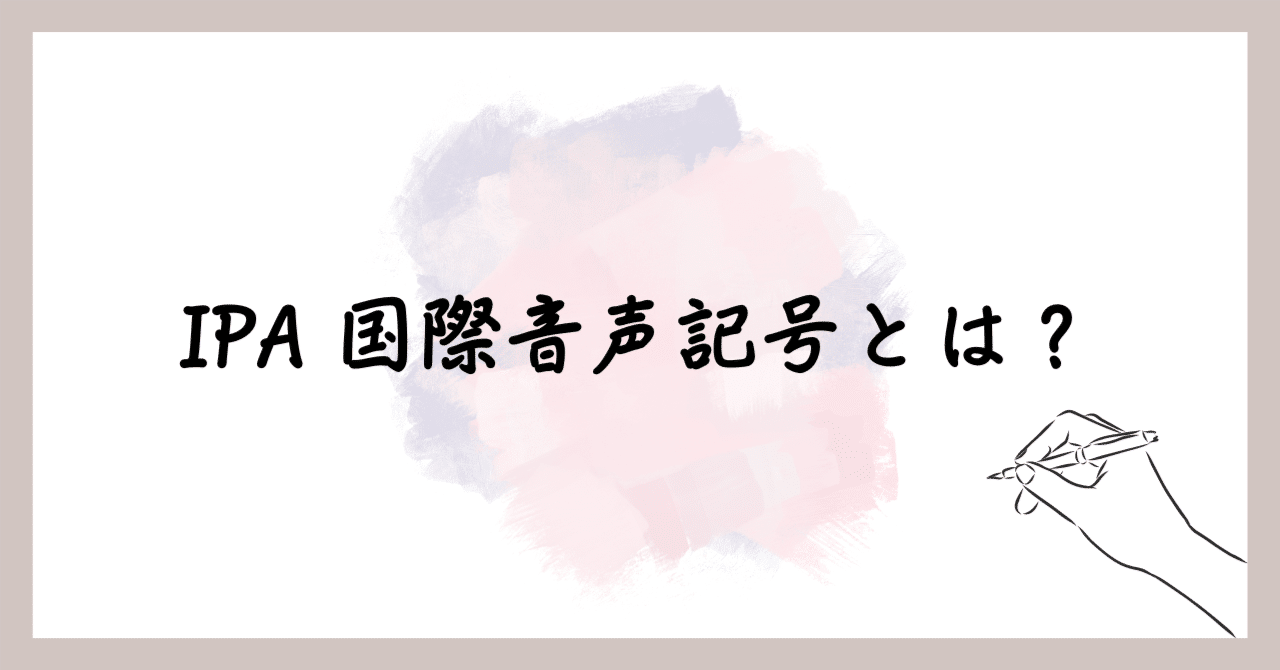IPA国際音声記号について｜遥南グローリア@NYC | 英語歌唱発音・演技コーチ