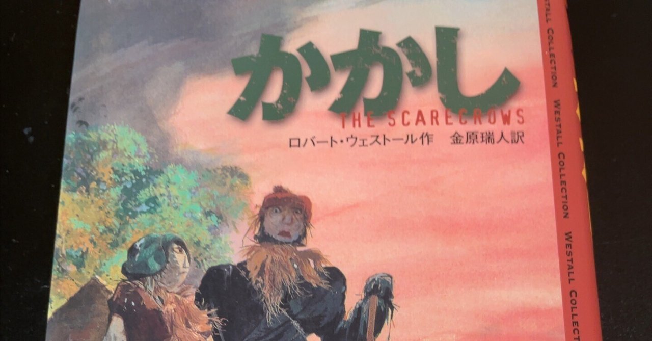 【読生感想文】 かかし 【ロバート・ウェストール】｜seravy