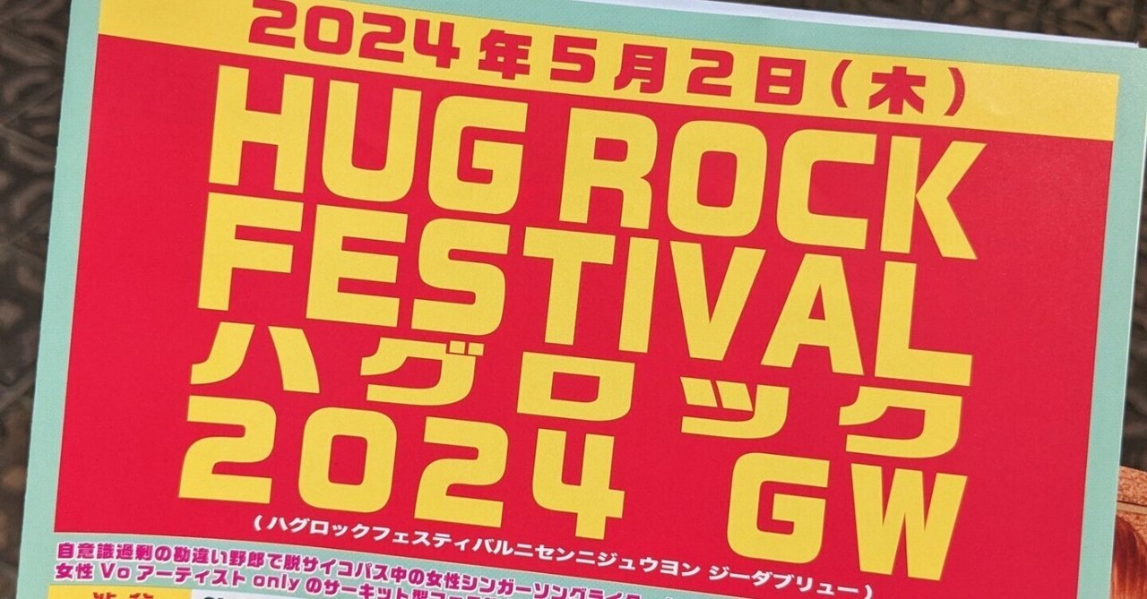 [ライブレポ]2024/5/2 HUG ROCK FESTIVAL 2024GW｜ぷにぃるの音楽関連雑記帳