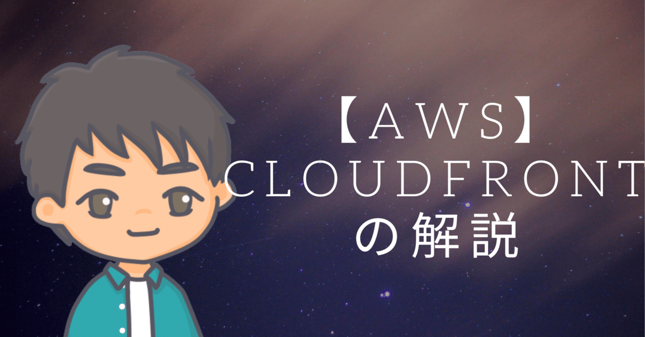 【AWS】 CloudFrontの解説｜Ken @ インフラエンジニア