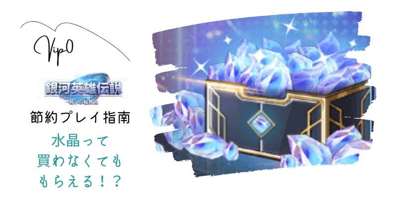 銀河英雄伝説 戦いの輪舞曲 攻略｜VIP0｜note