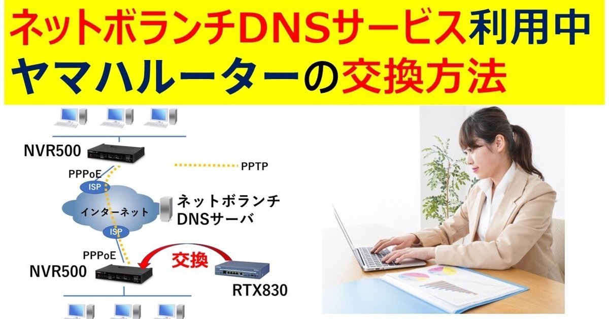 ヤマハルーター交換時に注意するべきネットボランチDNSサービス ヤマハルーター交換時に注意するべきネットボランチDNSサービス