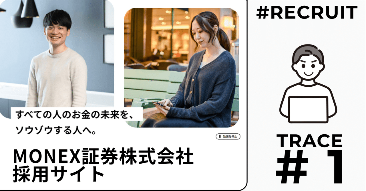 【Webサイトトレース】マネックス証券株式会社 採用サイト｜Yohei susai