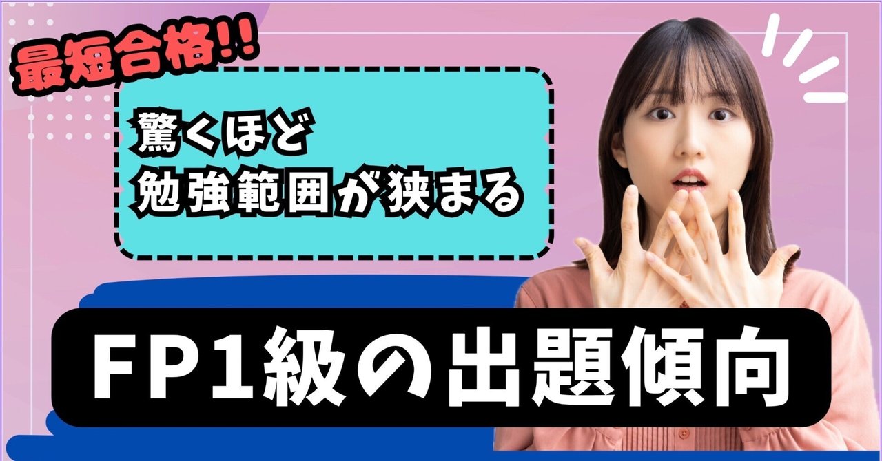 驚くほど勉強範囲が狭まる FP1級の出題傾向｜【こう】のFP試験 スピード合格ガイド