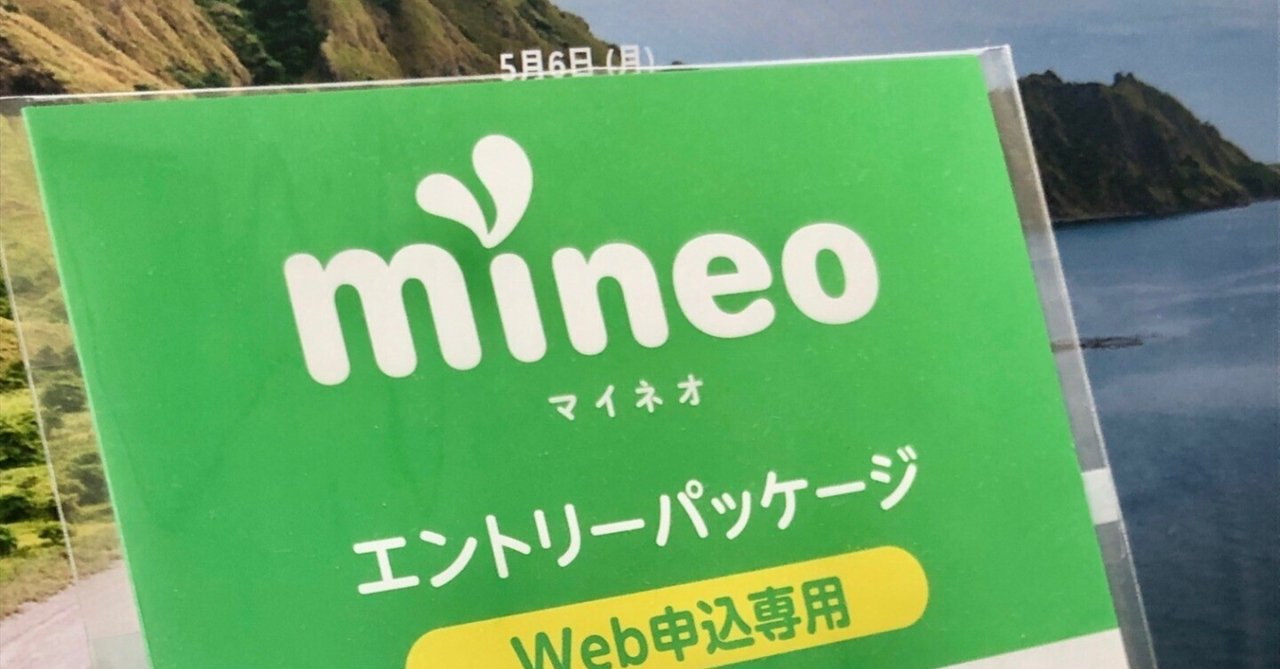 【2024/5/6】mineoエントリーコードと紹介用URL【無料配布】｜mineoエントリーコード無料配布中【事務手数料無料】#なぜ #安全