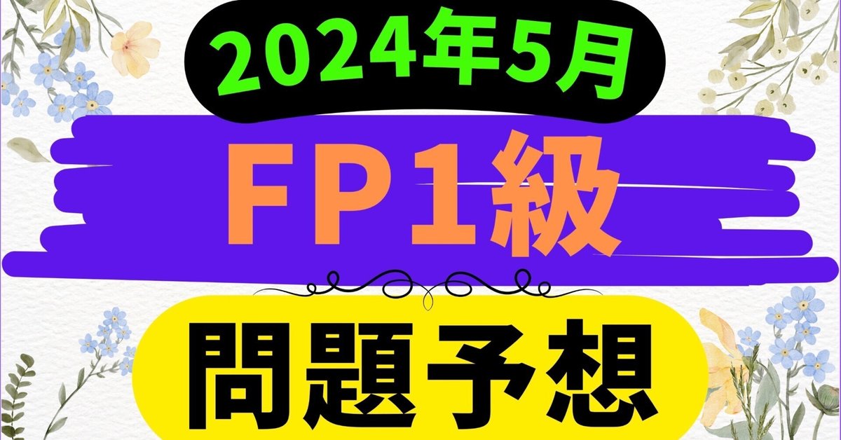 FP1級 問題予想 2024年5月｜【こう】のFP試験 超スピード合格ガイド
