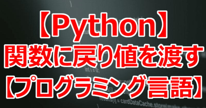 【Python】関数に戻り値を渡す【プログラミング言語】｜関野泰宏