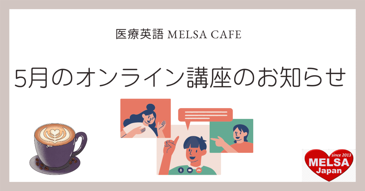 5月のオンライン講座のお知らせ｜MELSA / NPO法人 医療英語学習支援協会 【配信:MELSA公式 [note] 担当】