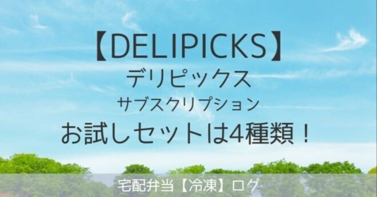 【DELIPICKS(デリピックス)サブスクリプション】お試しセットは4種類！(冷凍弁当)(旧CHEFBOXシェフボックス)｜宅配弁当【冷凍】ログ