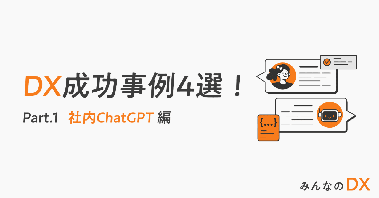 【DX事例集4選】社内ChatGPTの活用で業務効率化！？｜Rezonの公式note