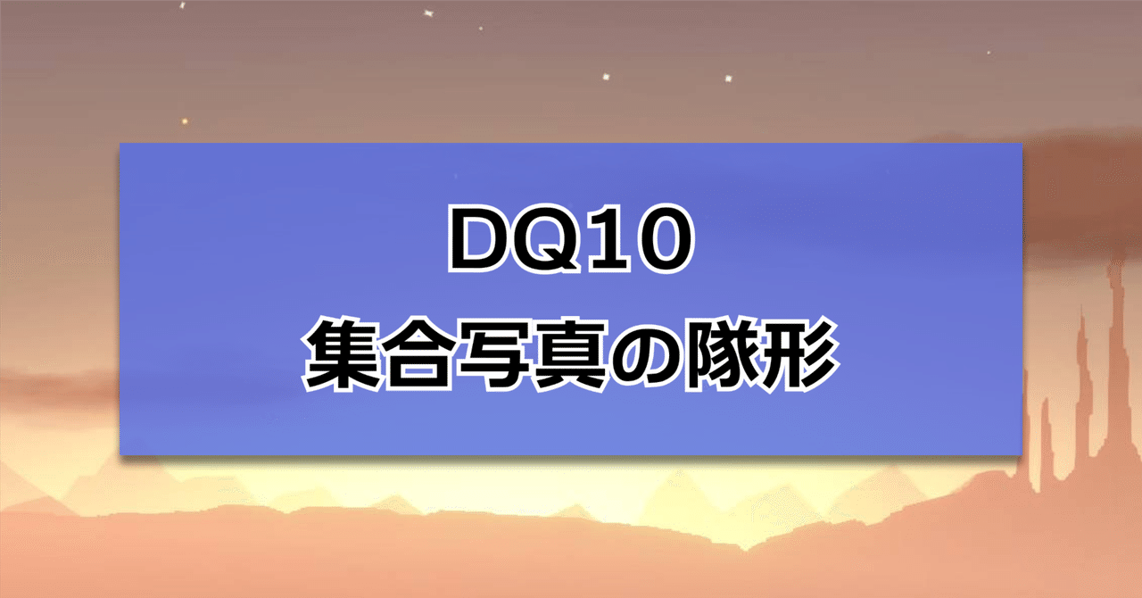 DQ10 集合写真の隊形｜フロヲラ