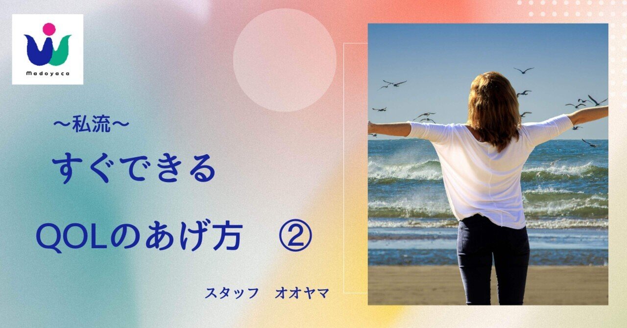 〜私流〜すぐできるQOLのあげ方 ② byオオヤマ｜Madoyaca公式note(宇佐美円香)