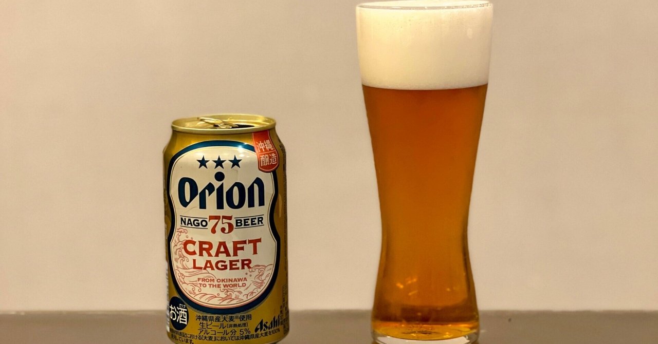 オリオンビールの「アサヒオリオン 75BEER CRAFT LAGER」｜yamashin0120