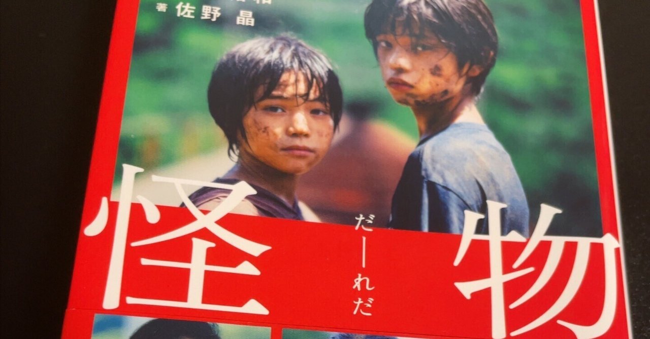 【読生感想文】 怪物 【坂元裕二・是枝裕和・佐野晶】｜seravy