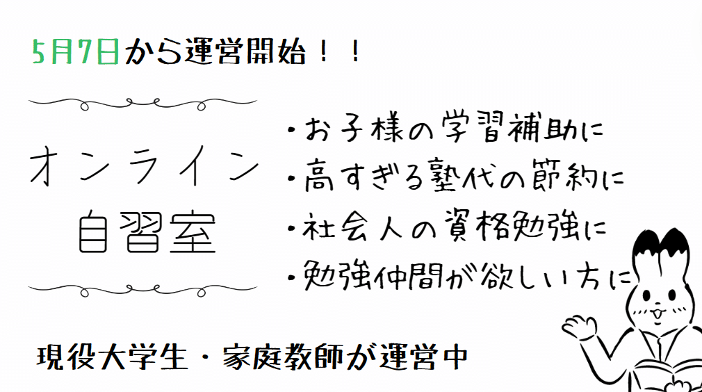 オンラインSchoolの運営開始！ オンラインSchoolは現役大学生・家庭教師のMomoが運営しております。 現在オンラインSchool調節 ...