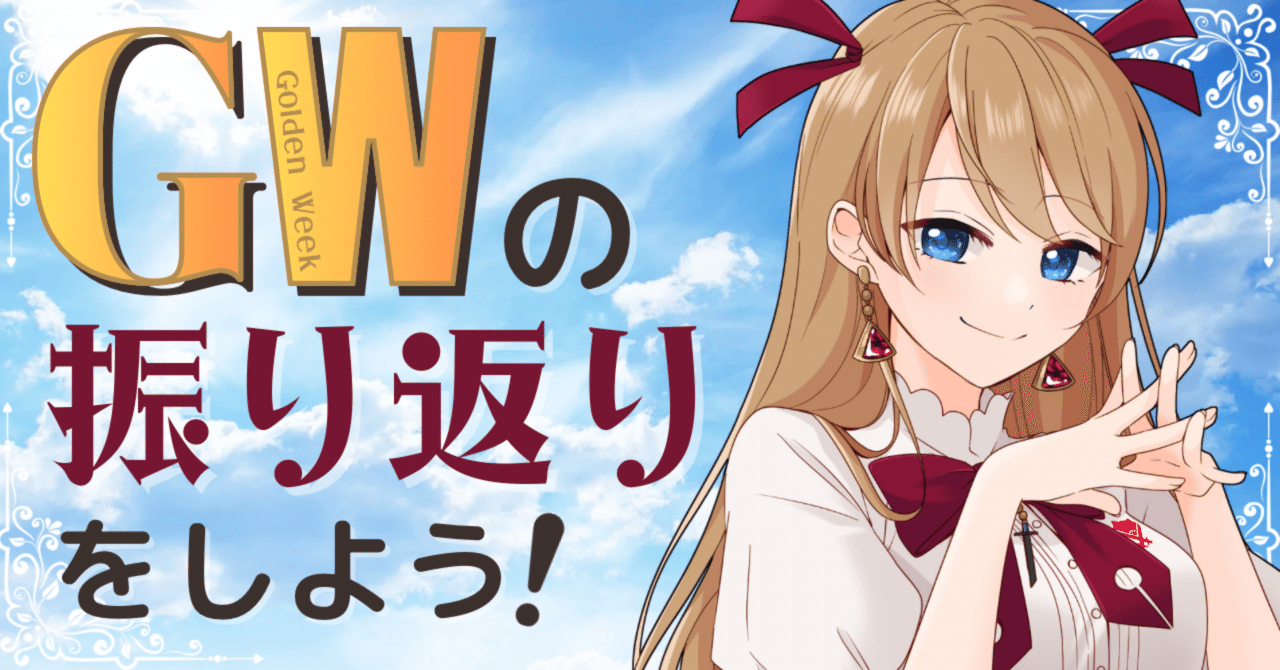 GWの振り返りをしよう｜かとりーな/お絵描きVTuber