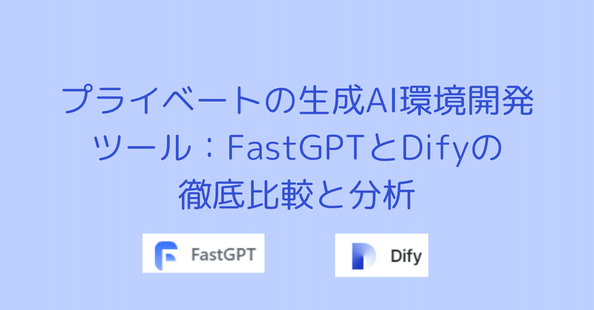 FastGPTとDifyの比較：効率的なLLMプラットフォーム選定のポイント｜0xpanda alpha lab