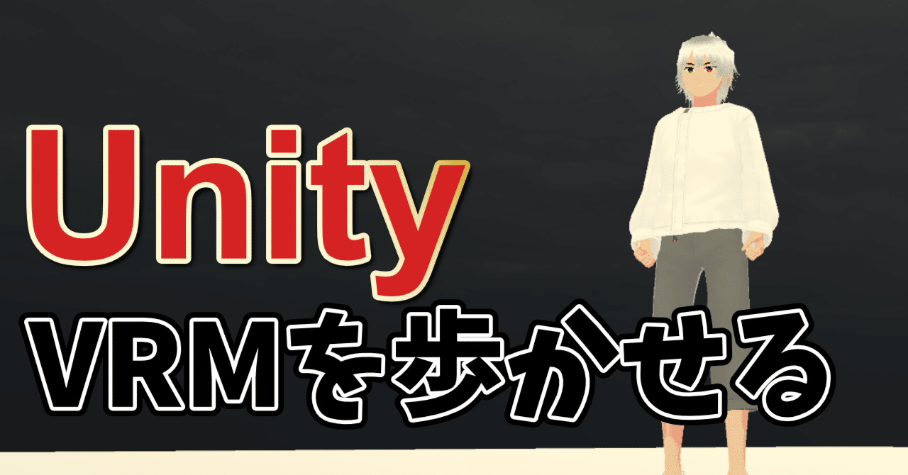 [1]Unity VRMを歩かせる｜Tamo Lab.