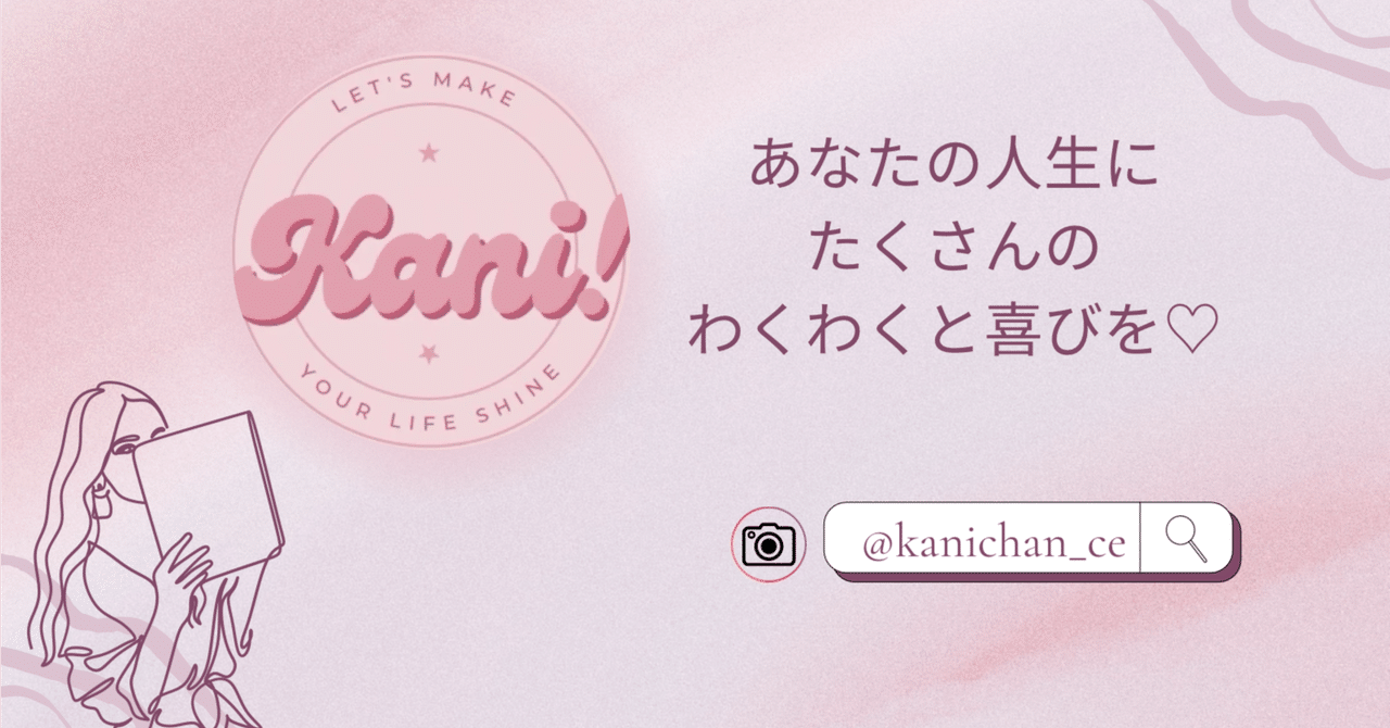 はじめまして、｜Kani 🪄ノート｜手帳｜読書 でセルフラブ💘