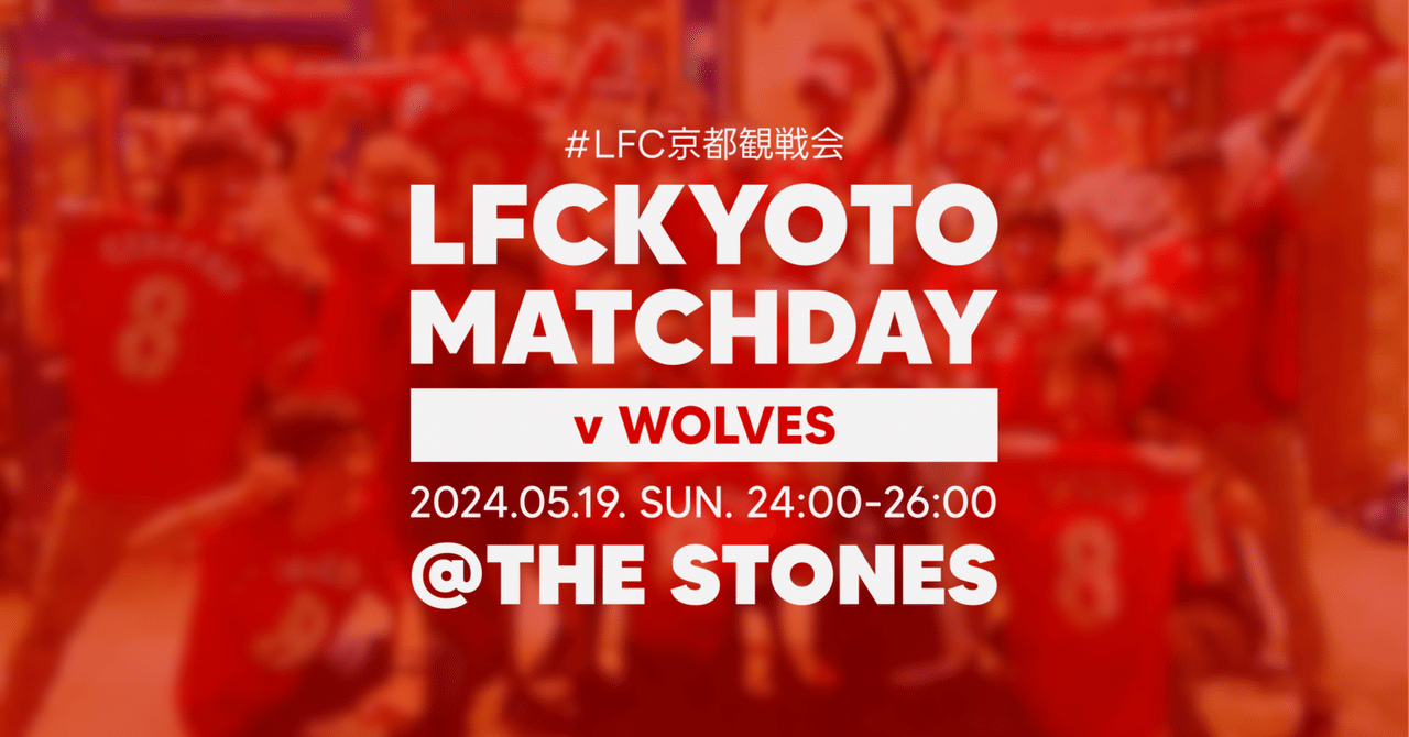 【#LFC京都観戦会】vs Wolves / #LFCKyotoMatchday｜LFC Kyoto / LFC京都