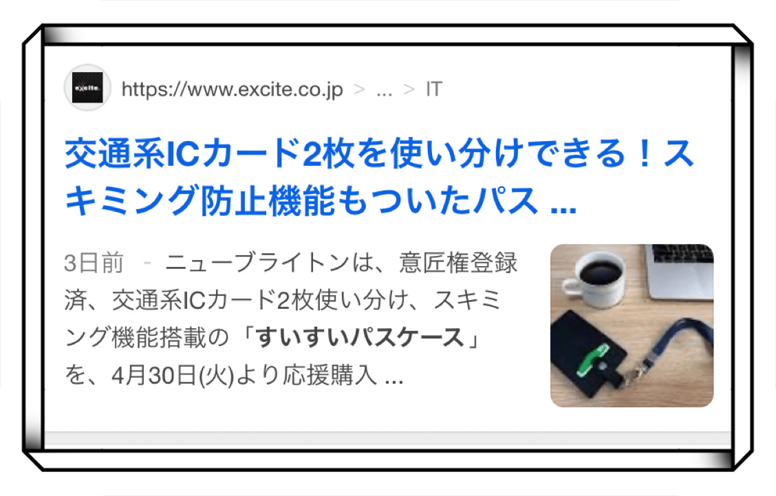 【エキサイト掲載】 【 #すいすいパスケース 】 意匠登録済、交通系ICカード2枚使い分け、紙バス定期券入れ、スキミング機能 マクアケ先行販売 https://www.makuake.com ...