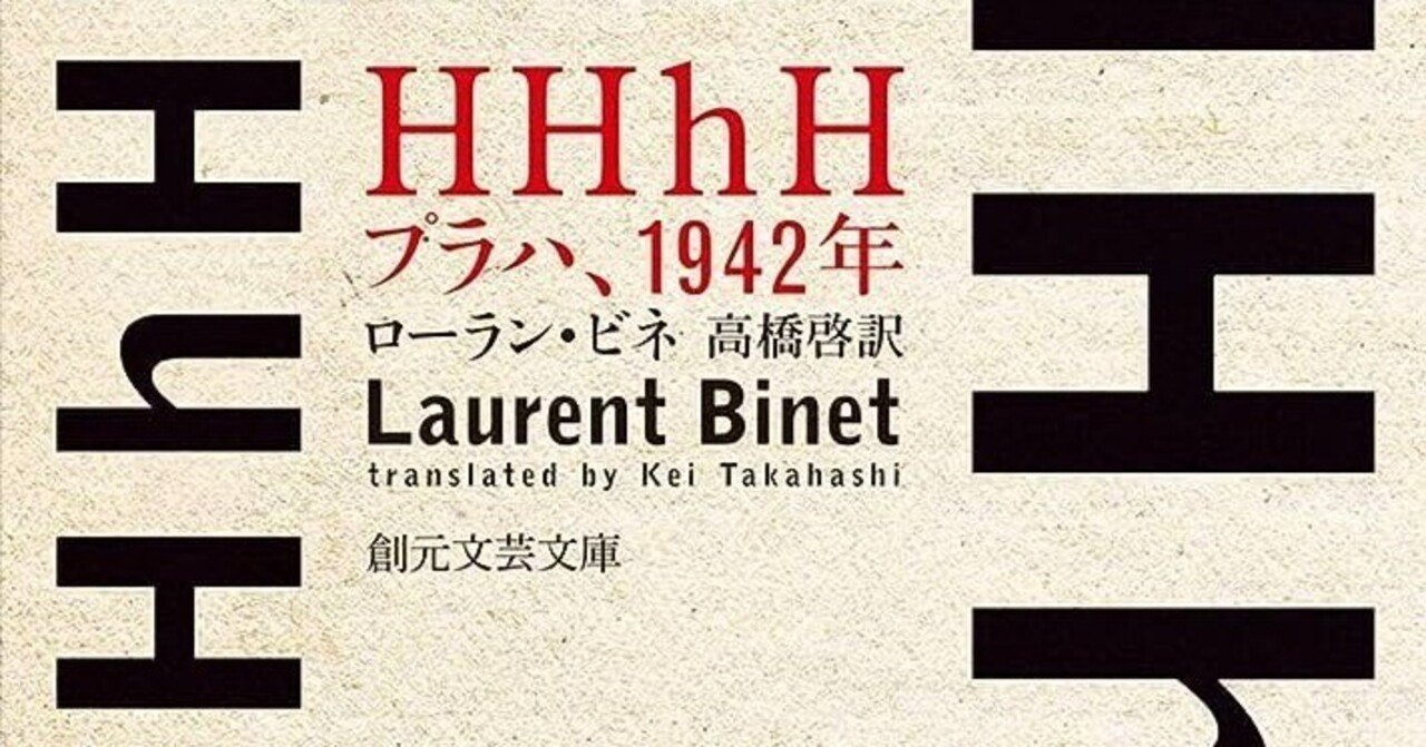 ローラン・ビネ『HHhH プラハ、1942年』を読んで｜脱輪