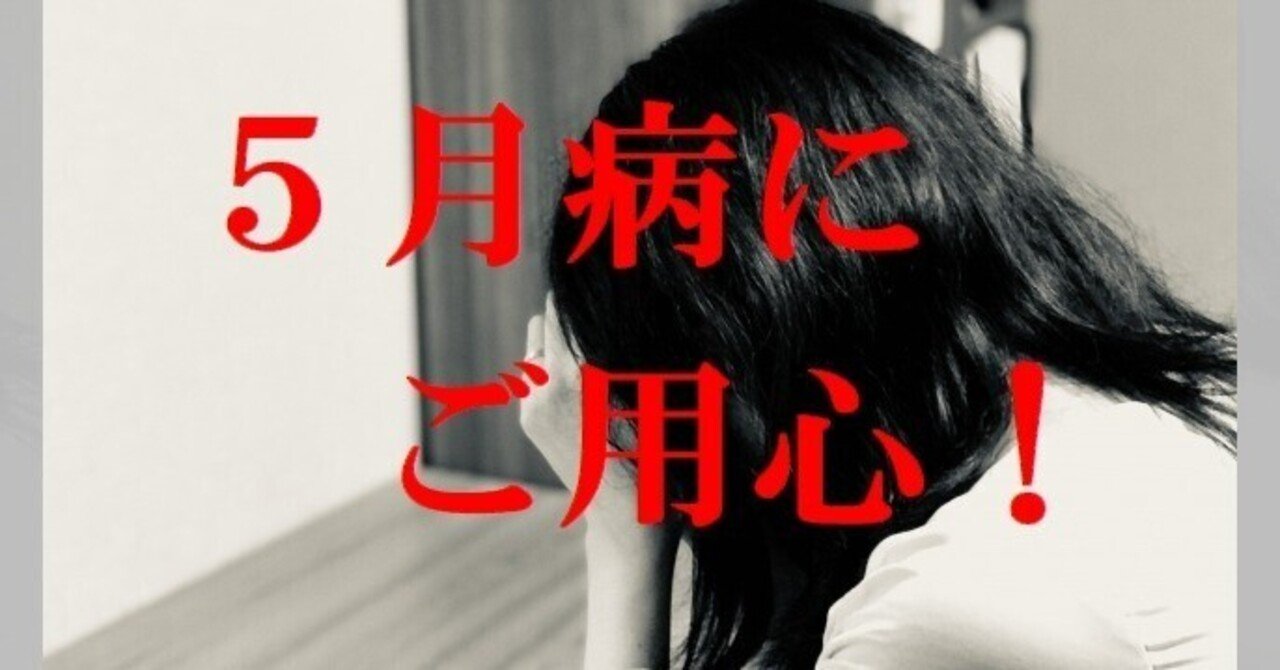 5月病にご用心！｜cyo99