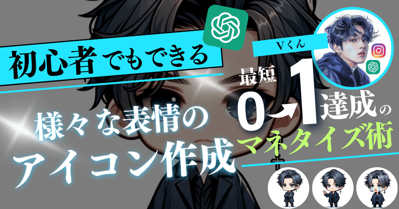 ChatGPTでキャラを固定して様々な表情を作る方法【DALL-E3】｜Vくん｜インスタ運用代行