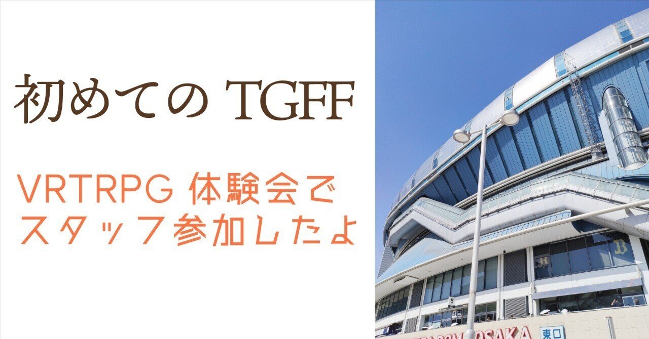 初めてのTGFF｜ネシロ