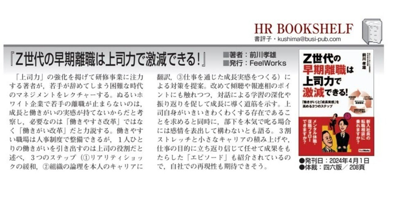 『月刊 人事マネジメント』5月号で新刊『Z世代の早期離職は上司力で激減できる！』書評掲載!｜前川孝雄＠FeelWorks代表／青山学院大学兼任講師