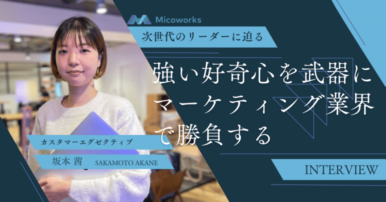入社わずか2年目で、大型案件の担当に！Micoworksのカルチャーと魅力とは｜Micoworks株式会社