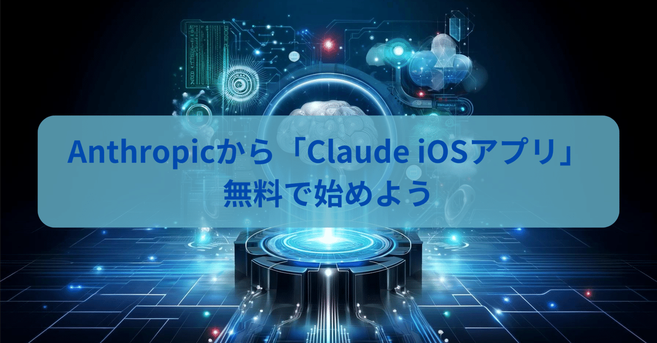 Anthropicから「Claude iOSアプリ」—無料で始めよう｜なかだんご