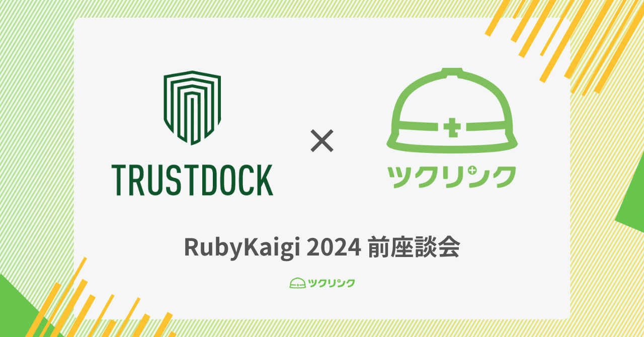 TRUSTDOCK × ツクリンク RubyKaigi 2024前座談会を開催しました｜あっきー