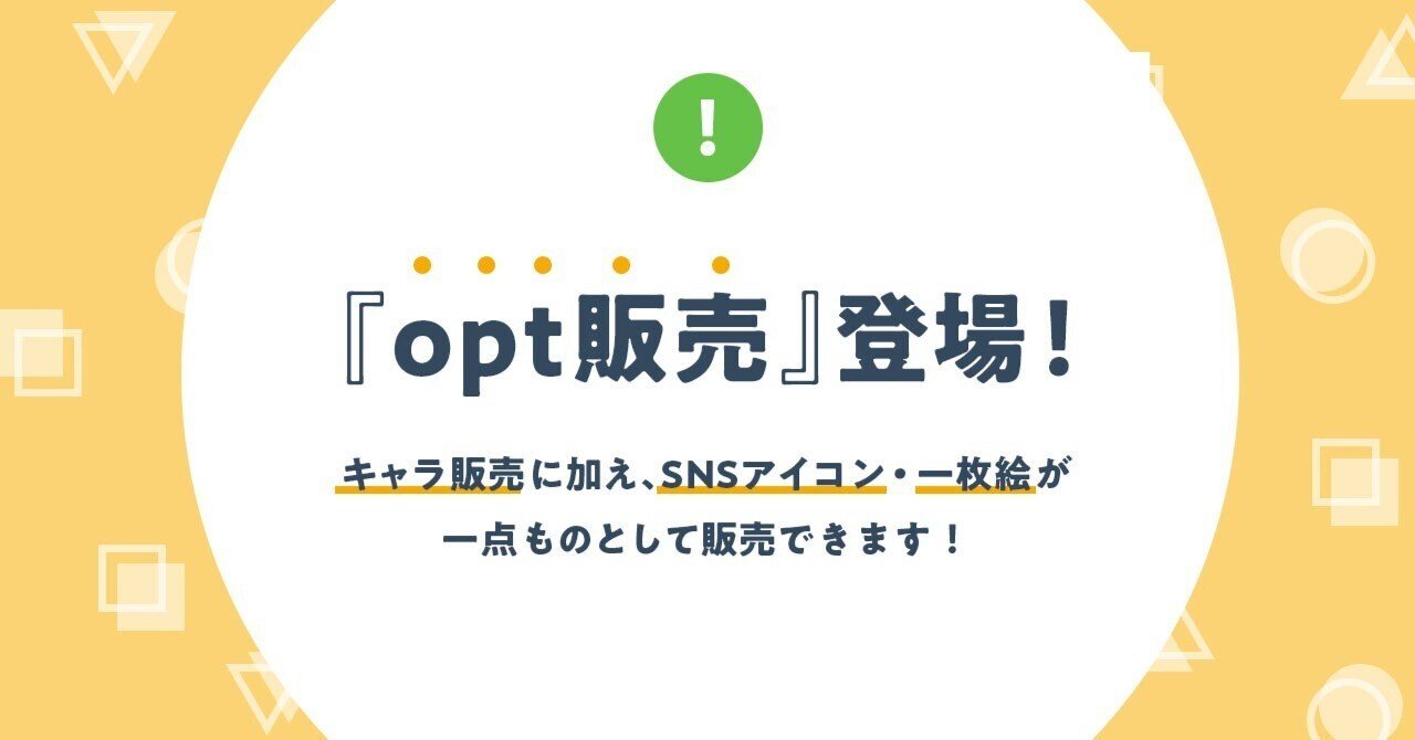 『opt販売』登場！キャラ販売に加え、SNSアイコン・一枚絵が一点ものとして販売できます｜SKIMA公式