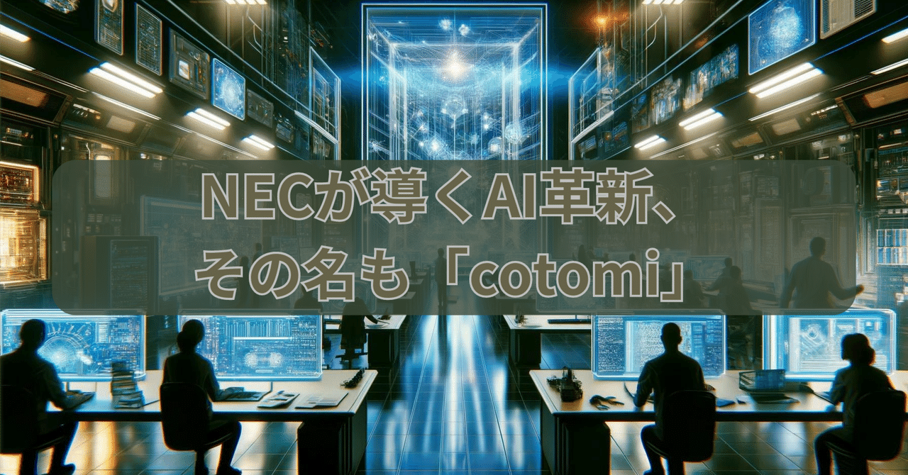 NECが導くAI革新、その名も「cotomi」｜なかだんご
