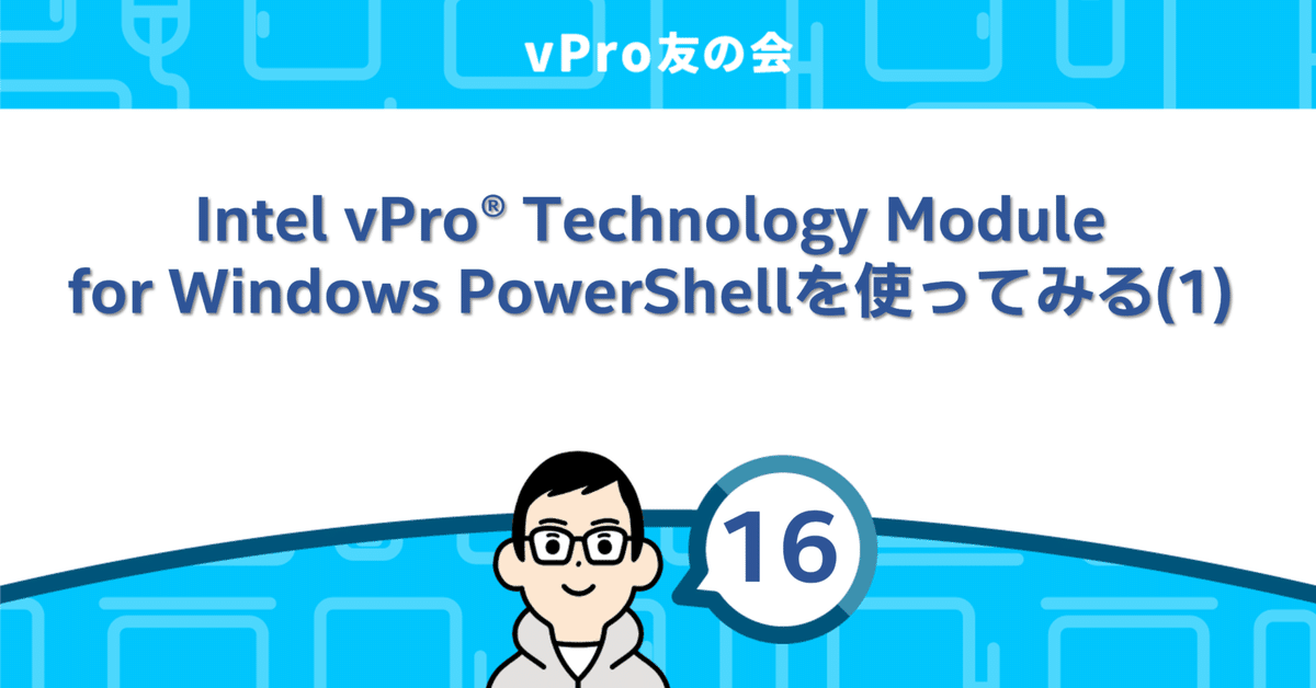 Intel vPro® Technology Module for Windows PowerShellを使ってみる(1)｜vPro友の会